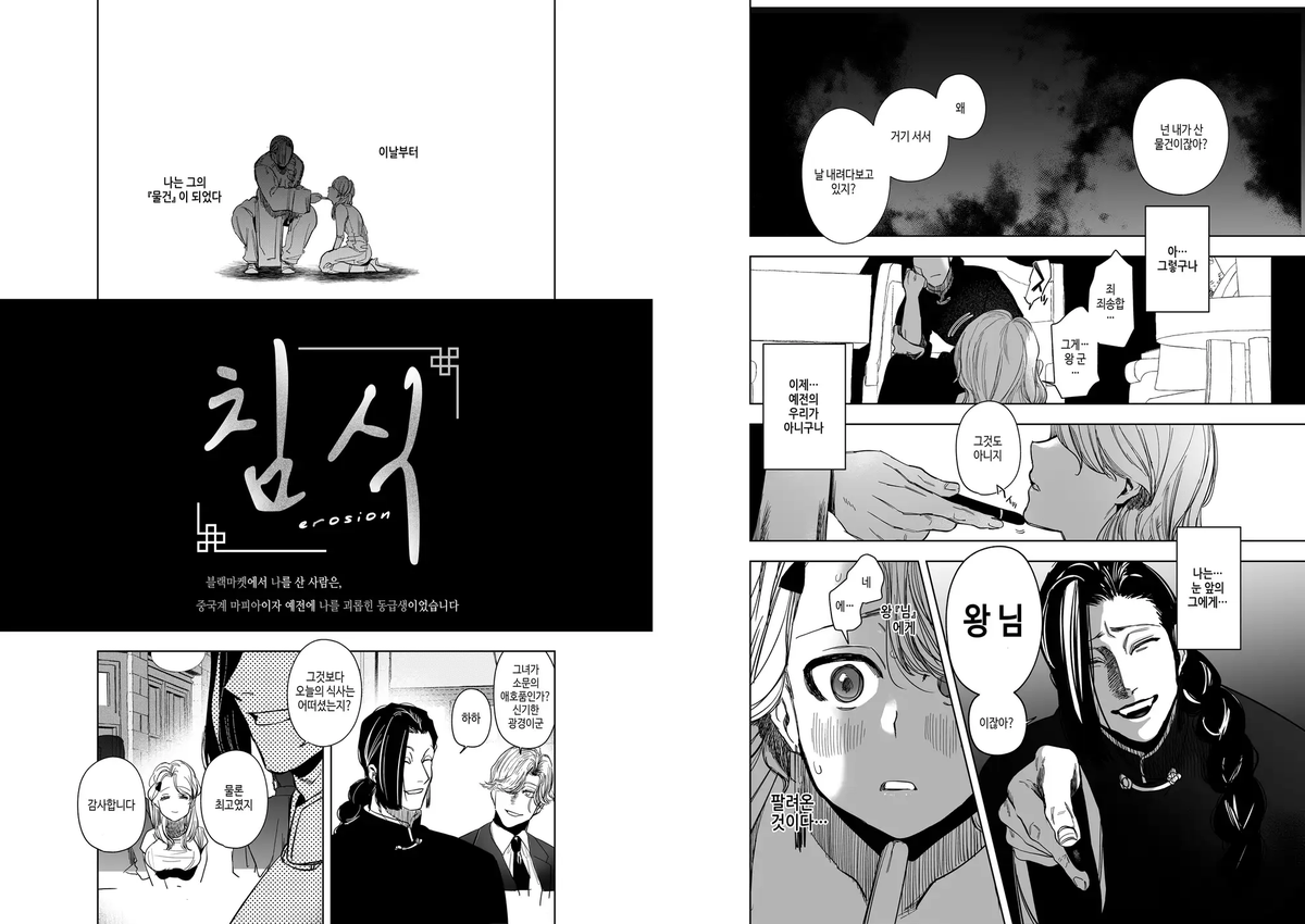 DLsite 여성향 공식 어카운트 on Twitter: "【한글판 회지 소개】 침식 - 블랙마켓에서 나를 산 사람은, 중국계 마피아이자 예전에 나를 괴롭힌 동급생이었습니다 ...