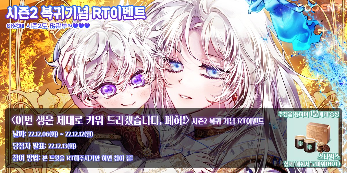 DCC webtoon on Twitter: " 🎉시즌2 복귀 기념! RT이벤트🎉 자세한 참여 방법은 하단의 이미지에서 확인 부탁드립니다😉 #카카오페이지 : https ...