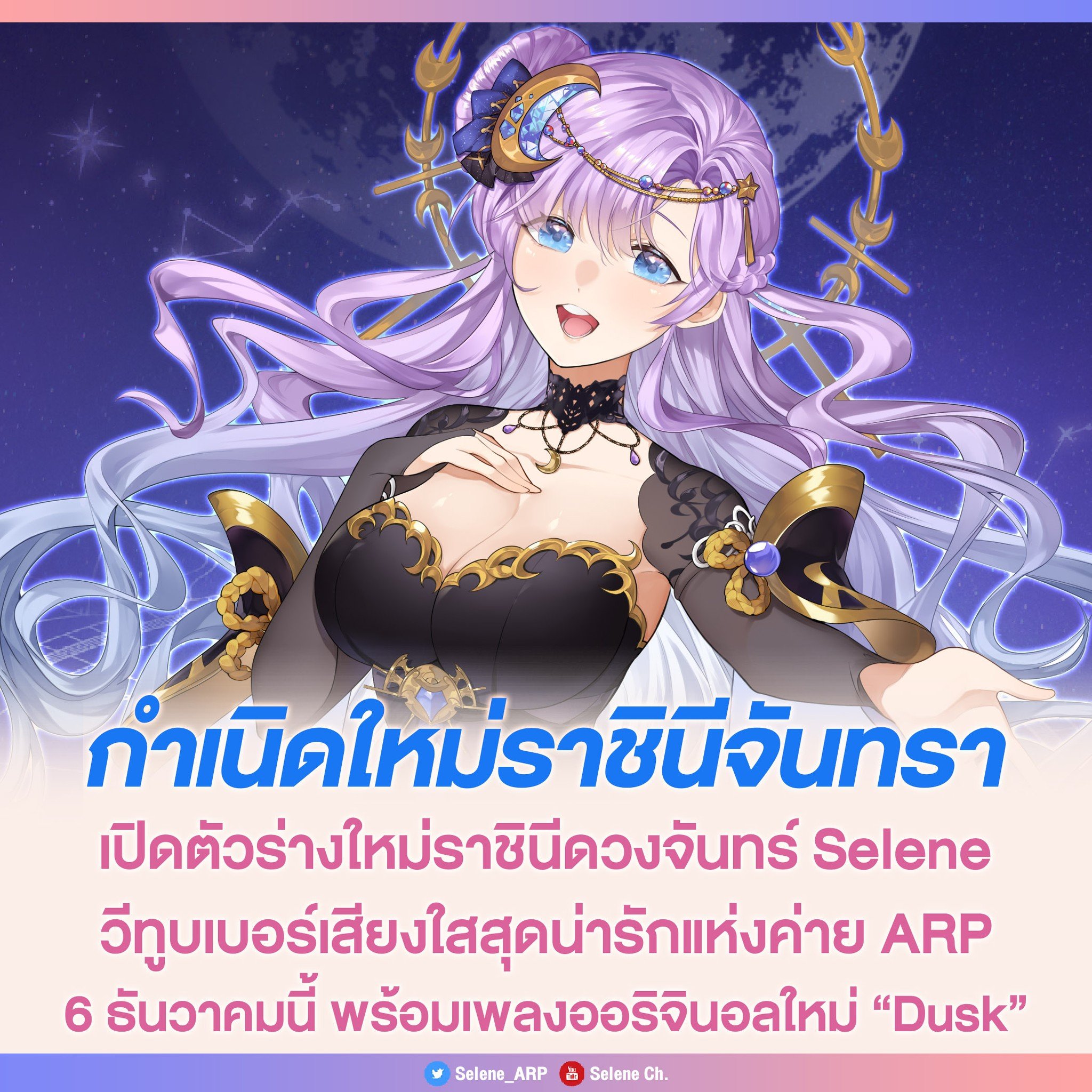 พรี่คิส - Kiss Ani 💋 on Twitter: "กำเนิดร่างใหม่ ราชินีแห่งจันทรา @Selene_ARP วีทูบเบอร์ผู้มี ...
