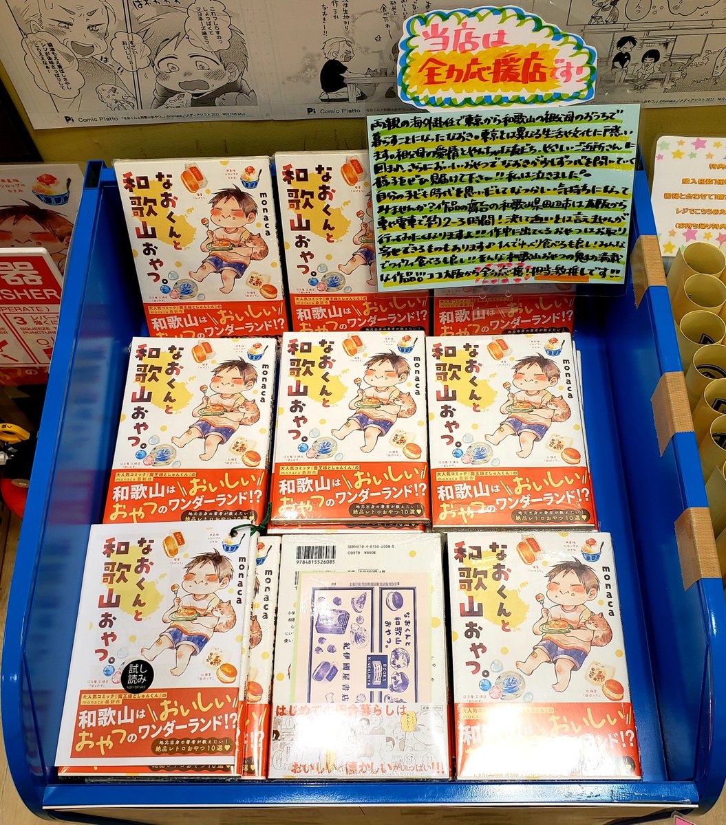 紀伊國屋書店グランフロント大阪店 on Twitter: "【コミック】メディアソフトより『#なおくんと和歌山おやつ。/monaca(@monaca_0525)』発売 ️発売を記念し当店では ...