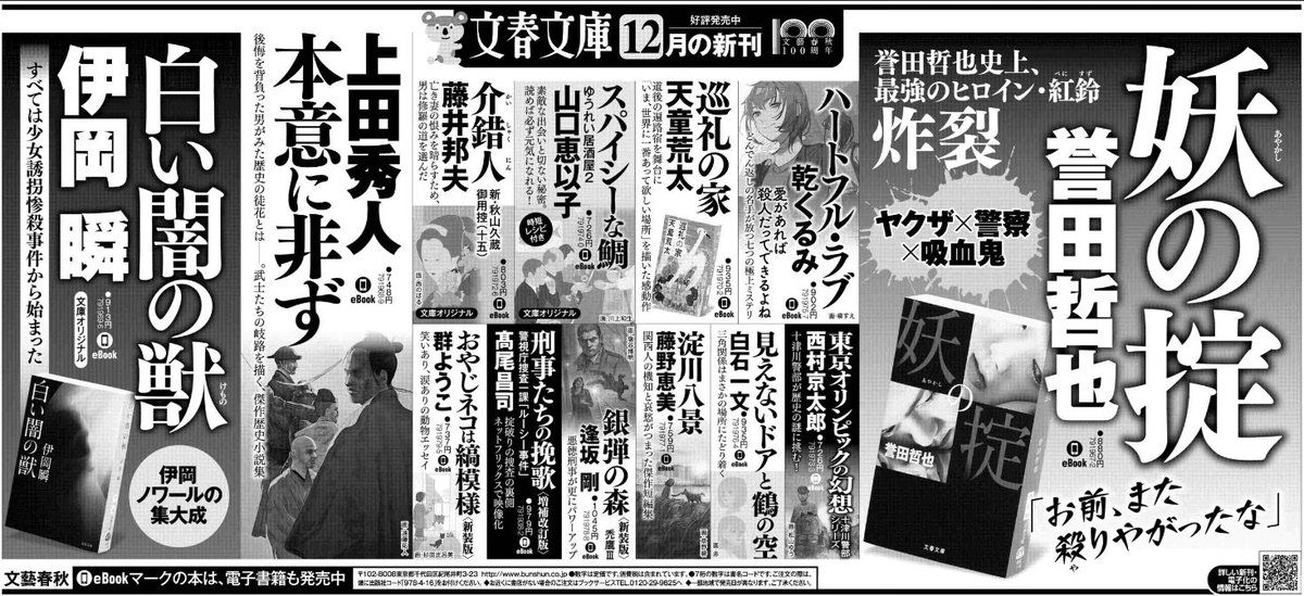 文藝春秋プロモーション部 on Twitter: "12月6日 #朝日新聞 広告です。 #文春文庫 発売！ #誉田哲也 さん『妖の掟』 #上田秀人 さん『本意に非ず』 #伊岡瞬 さん『白い闇の ...