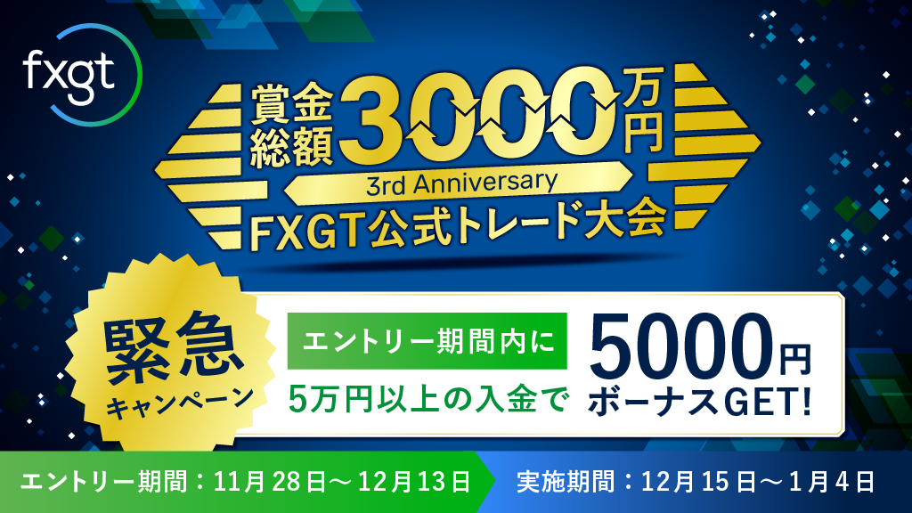 FXGT_JP_Official on Twitter: "／ #FXGT3周年記念公式トレード大会 【 緊急開催 】エントリーで5,000円ボーナス👏 \ 条件 ①エントリー期間中にプロ口座 ...