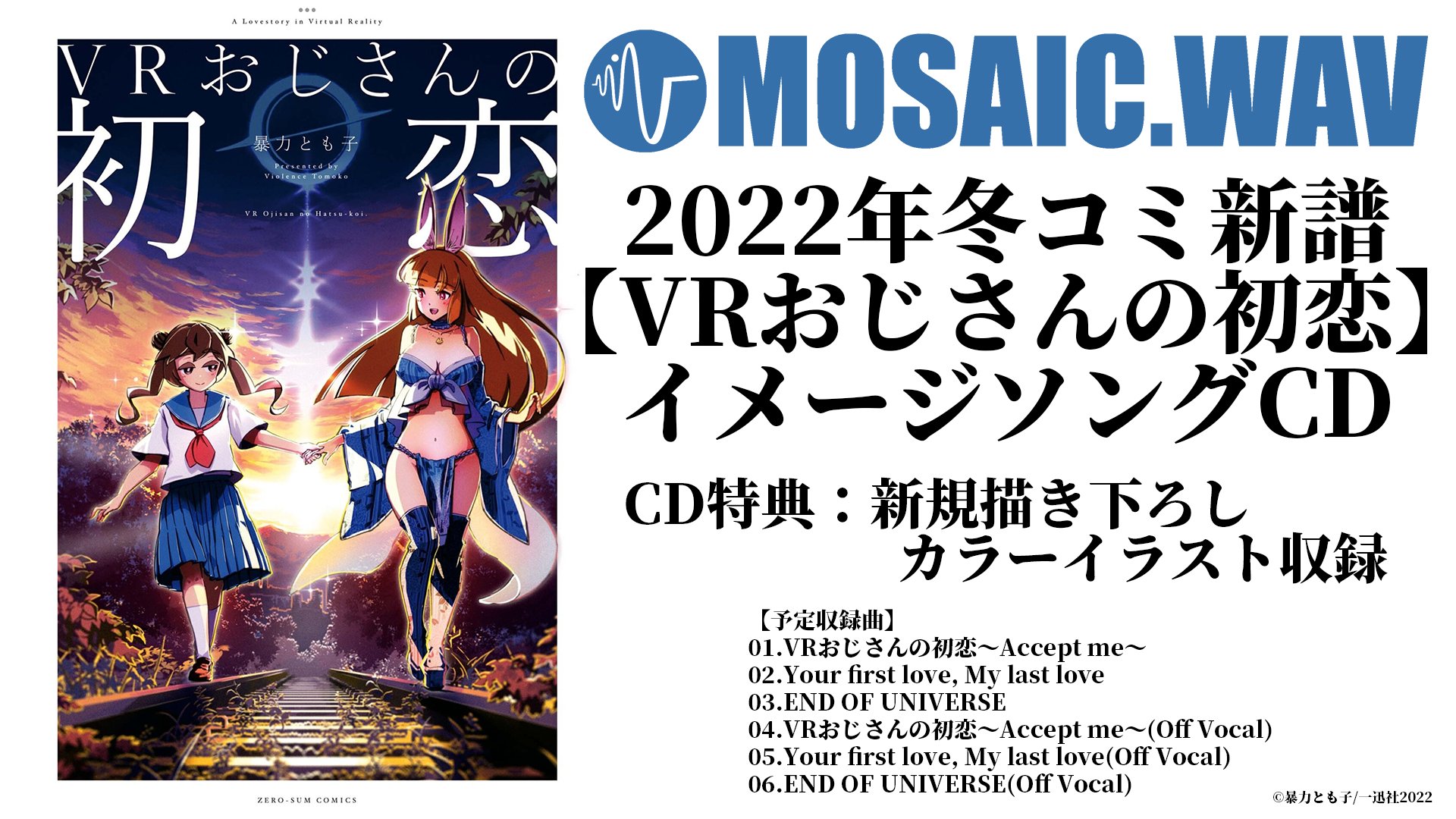 ゼロサム編集部 on Twitter: "2022/12/30より開催されるコミックマーケット101にて MOSAIC.WAVよりイメージソングCD💿「VRおじさんの初恋〜Accept me ...