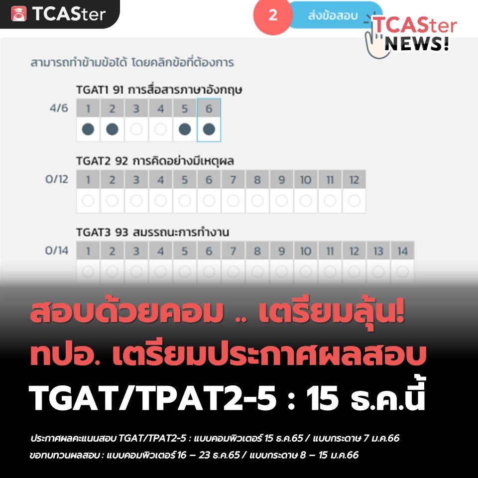 TCASter on Twitter: "ใครสอบด้วยคอม … เตรียมลุ้น! ทปอ.เตรียมประกาศผลคะแนนสอบ TGAT/TPAT2-5 วันที่ ...