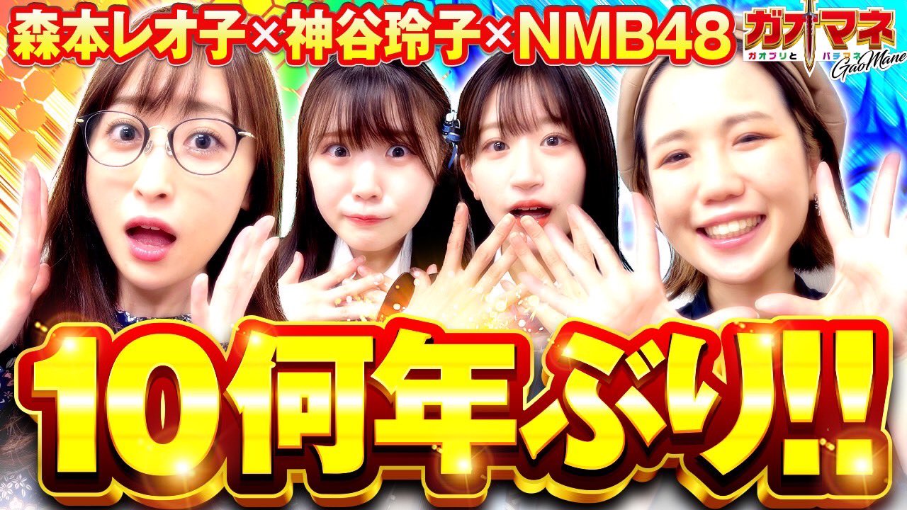 NMB48 Official on Twitter: "#123TV #ガオガオプリンセス 本日の配信もぜひご覧ください🎰 10何年ぶり!【神谷玲子】【森本レオ子】【Re:ゼロから始める異世界 ...