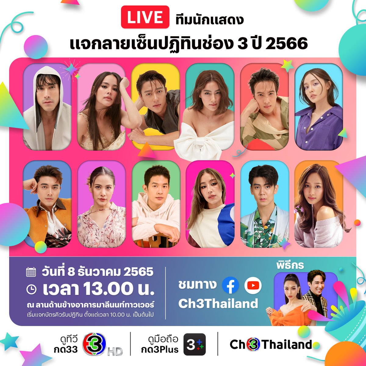 โบว์ เมลดา on Twitter: "RT @Ch3Plus: 🥳 Update พบกับเหล่านักแสดงจากช่อง 3 ที่จะมาส่งความสุขรับปี ...