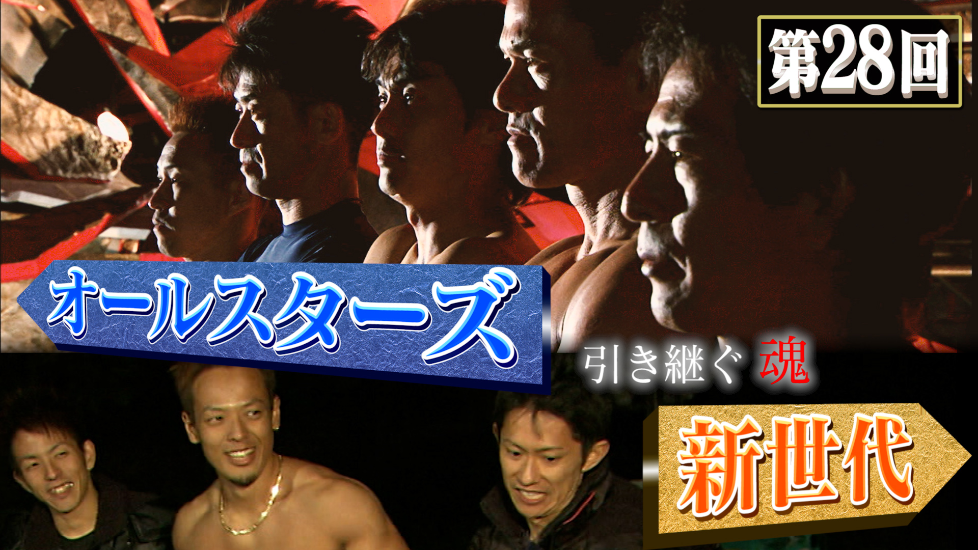 SASUKE TBS公式 on Twitter: " ￣￣ 📺SASUKE第28回PLAYBACK📺 ___ SASUKEオールスターズ最後の戦い‼️ 新世代へ引き継ぐ熱い魂🔥 🎥⏩https ...