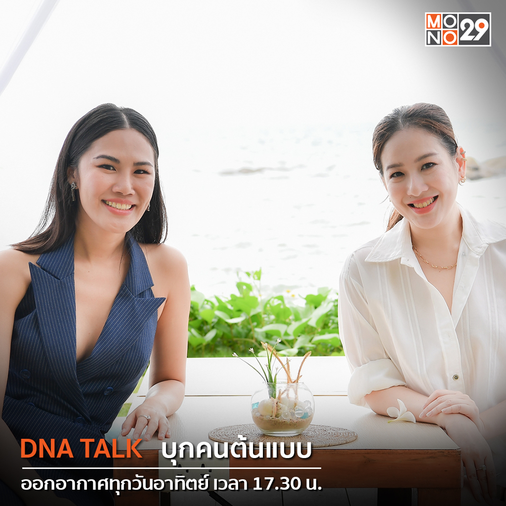 Mono29TV on Twitter: "เปิดใจความสำเร็จ “โบ เคปดารา” บริหารงานกับคนสองเจนต้องชัดเจน วันอาทิตย์ที่ ...