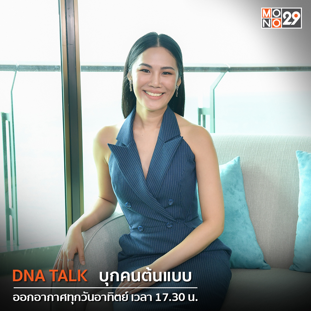 Mono29TV on Twitter: "เปิดใจความสำเร็จ “โบ เคปดารา” บริหารงานกับคนสองเจนต้องชัดเจน วันอาทิตย์ที่ ...