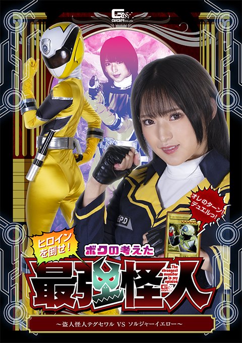 GIGA特撮ヒロイン動画 on Twitter: "【先行情報】長谷川忠行監督作品「盗人怪人テグセワルVSソルジャーイエロー」出演：渚みつき。 先行メイキングを公開！ ※現場スチールにつきまし ...