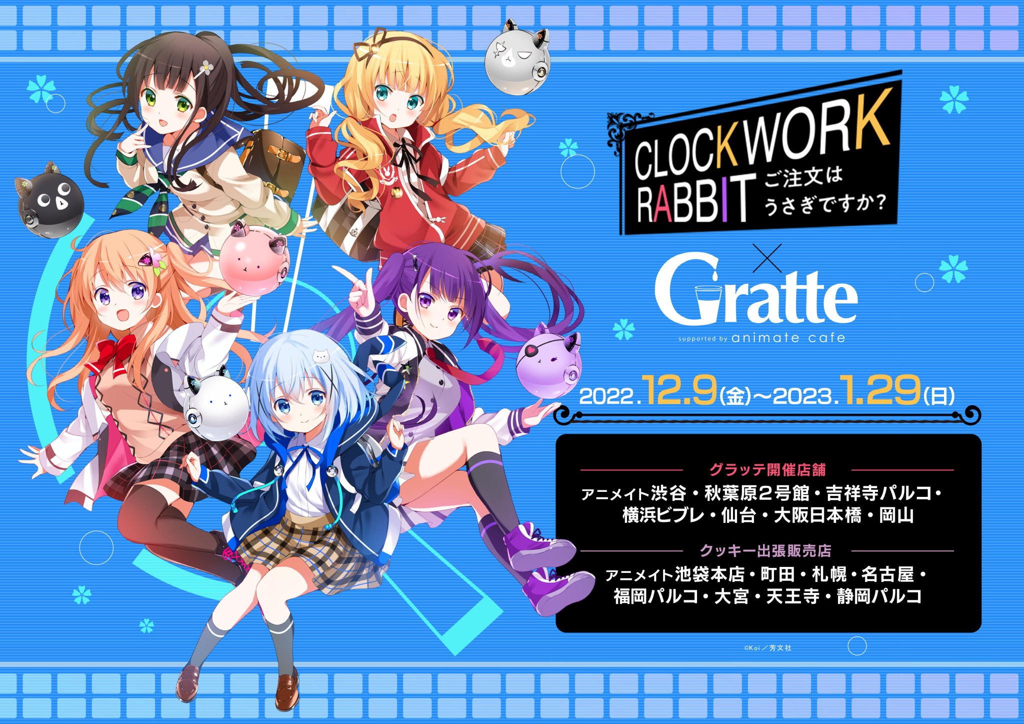 アニメイト秋葉原＠12/9リニューアル計画第一弾！ on Twitter: "【#グラッテ 情報☕】 ≪「ご注文はうさぎですか？」CLOCKWORK RABBIT×Gratte≫ 🎉開催記念🎉 ...