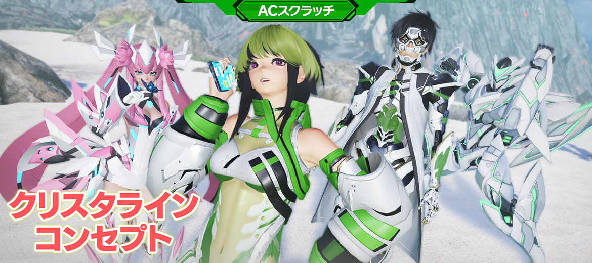 ロボアークス@PSO2NGS攻略まとめ on Twitter: "#PSO2NGS 12/7大型アプデで新リージョンですが、ACスクラッチ「クリスタラインコンセプト」も増えます。いつも通り実装 ...