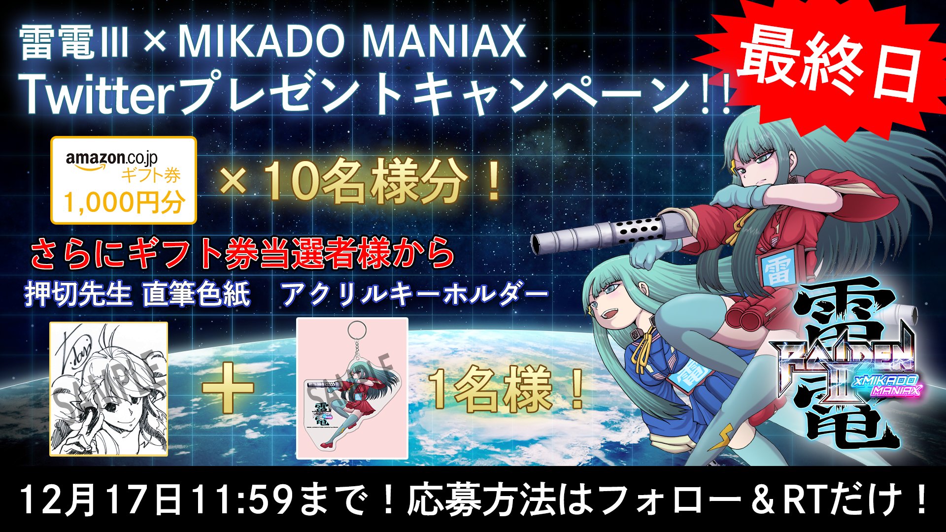 『雷電』公式 on Twitter: "⚡雷電Ⅲ×MIKADO MANIAXクリスマス企画最終日⚡ amazonギフト1000円分を抽選で10名様にプレゼント！ 応募方法はフォロー＆本ツイート ...