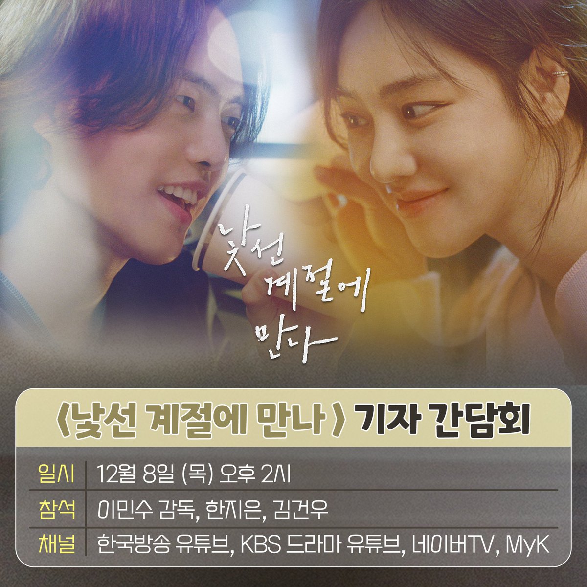 기자 간담회 📣KBS 드라마 스페셜 2022 기자 간담회를 라이브로 진행한다는 소식이 왔어요 🥹🫶 ️일시_12월 8일 (목) 오후 2시 ️ 참석_이민수 감독, 한지은 ...