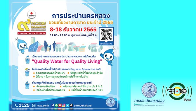 JS100 on Twitter: "กปน. เชิญร่วมงานกาชาด พร้อมลุ้นรับรางวัลทุกวัน ระหว่างวันที่ 8-18 ธ.ค. 65 ...