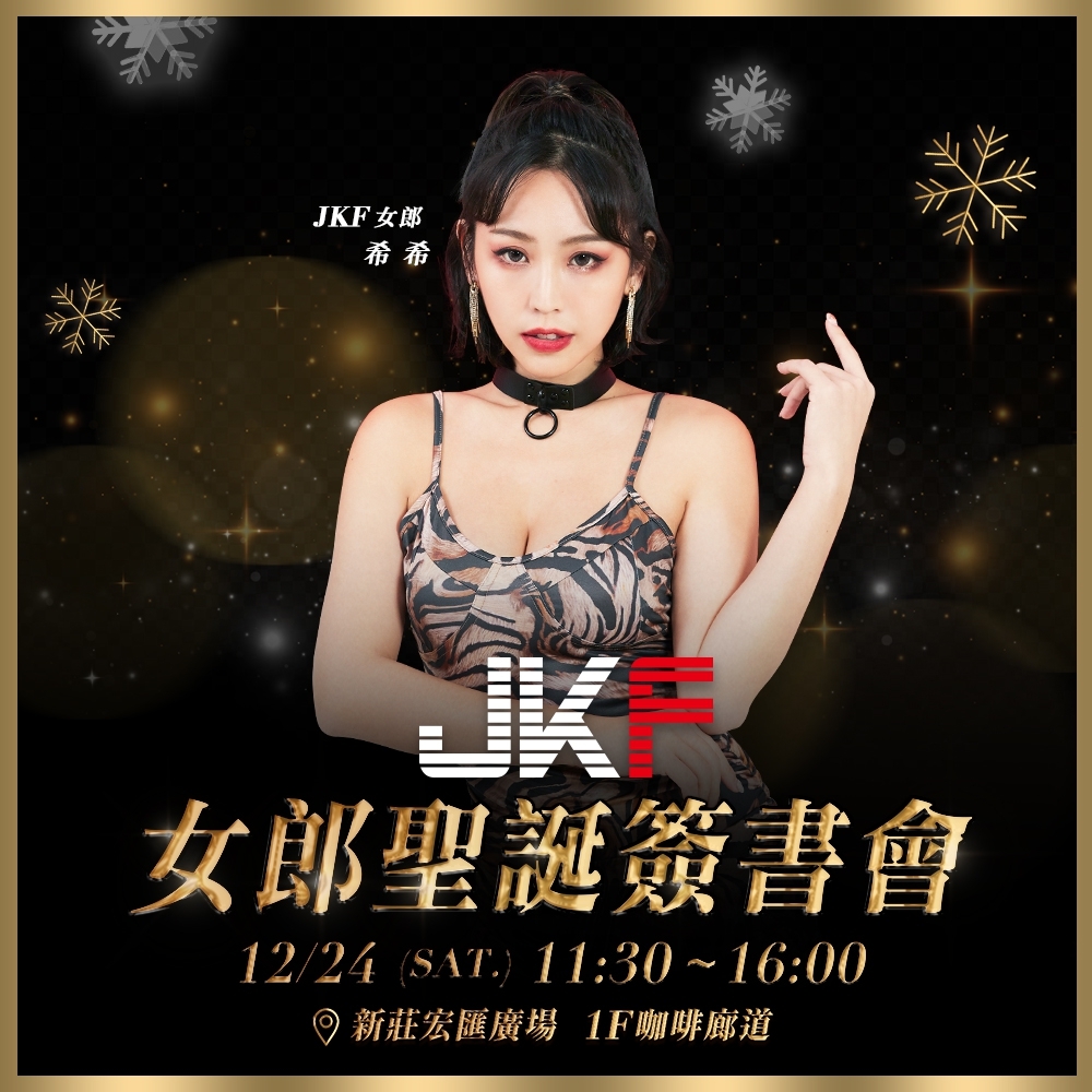 🌟JKF聖誕女郎簽書會🌟 「國民女友」希希和你一起過平安夜！ @ccplay1211 時間：12/24（六）11:30 地點：宏匯廣場1F咖啡廊道 👉參加資格：購買2022.12月號 在 ...