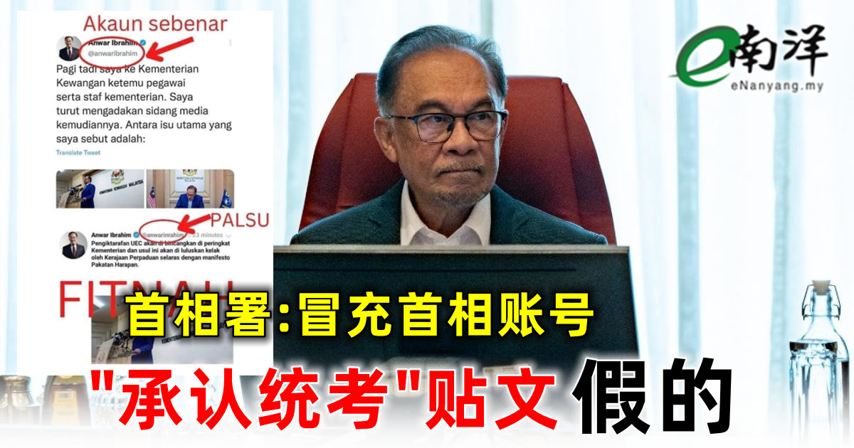 南洋商报enanyang On Twitter 假冒首相拿督斯里安华的官方推特账号名字,发布指“团结政府会承认统考”,因此首相署今日在脸书