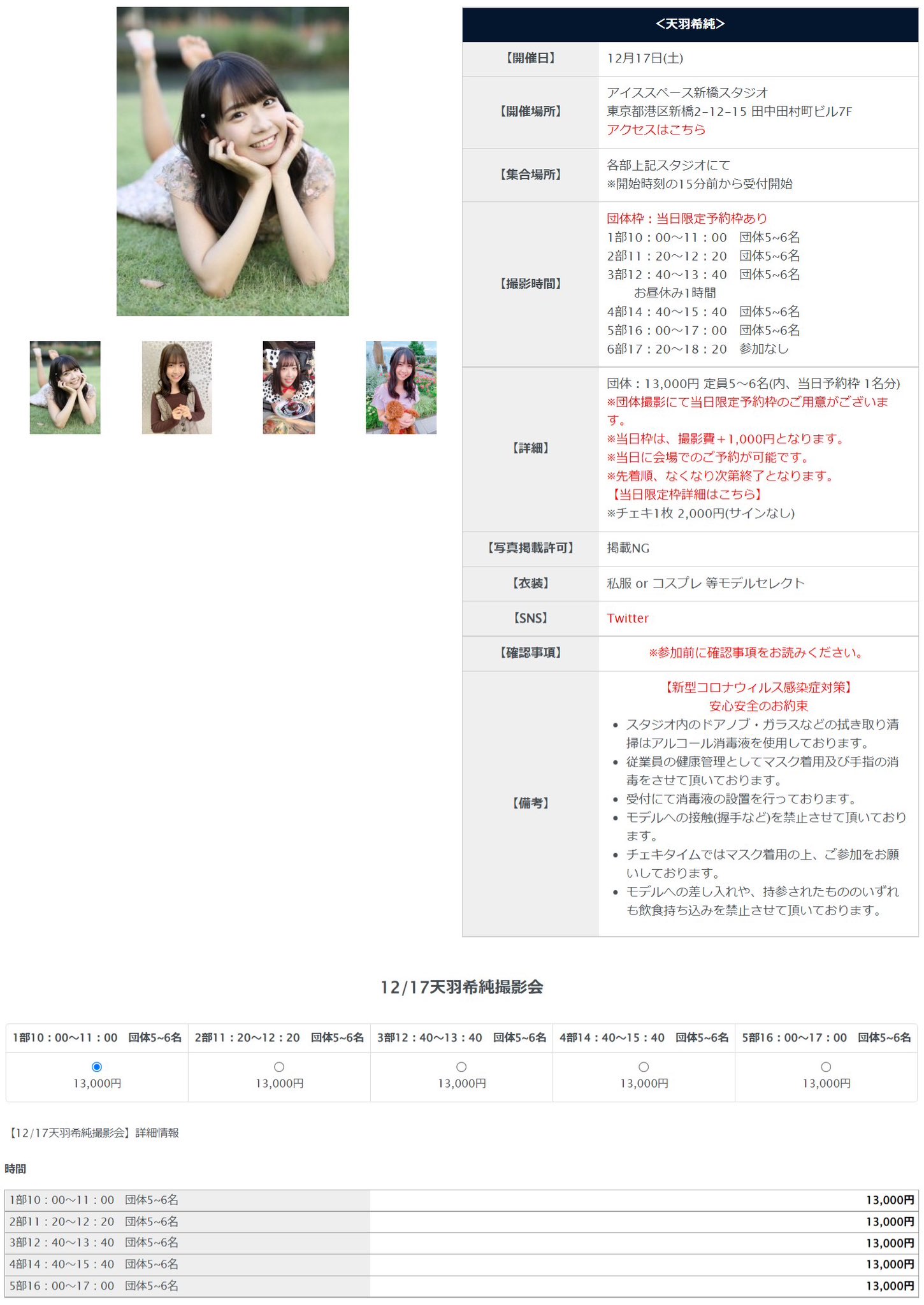 💋天羽希純 #2i2💋12/13恵比寿LIQUIDROOM on Twitter: "[撮影会予約 本日📸] 12/17㈯イマドキ撮影会に参加します💜 今年最後の撮影会です！今年の最後に ...