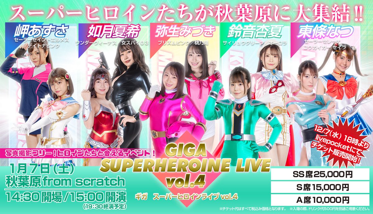 GIGA特撮ヒロイン動画 on Twitter: "【GIGA SUPERHEROINE LIVE vol.4 チケット販売開始！！】 2023年1月7日（土）に秋葉原from scratch ...