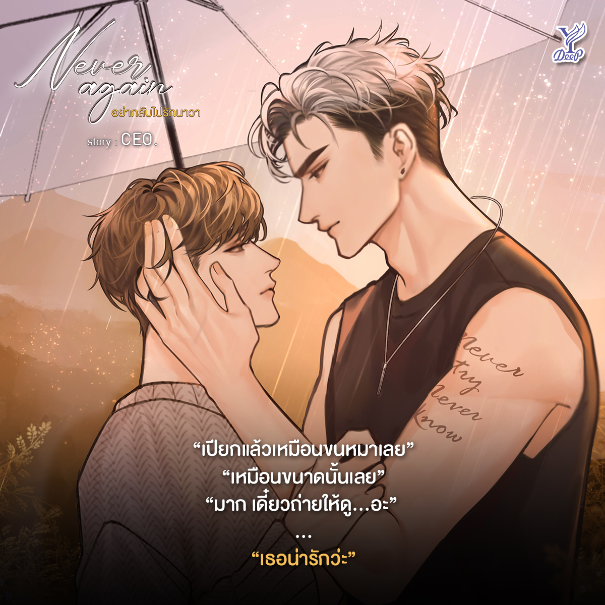 Deep Publishing on Twitter: "“เข้ามาในร่มเร็ว” “หัวเราะอะไร” “เปียกแล้วเหมือนขนหมาเลย” “เหมือน ...