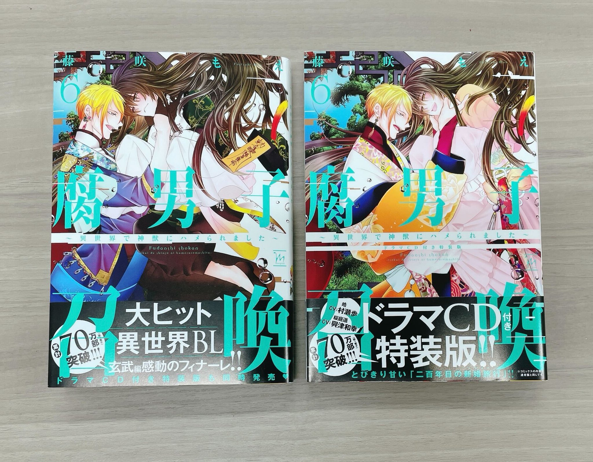 双葉社BL誌「comic marginal」「Chillche」 on Twitter: "『腐男子召喚～異世界で神獣にハメられました～⑥』 発売記念キャンペーン🎁 #藤咲もえ 先生 ...