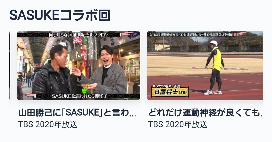 SASUKE TBS公式 on Twitter: "／ お知らせ📢 \ 本日20時～📺️ #SASUKE #水曜日のダウンタウン コラボ動画の傑作選が5本TVerで配信スタート🌟 第40回記念 ...