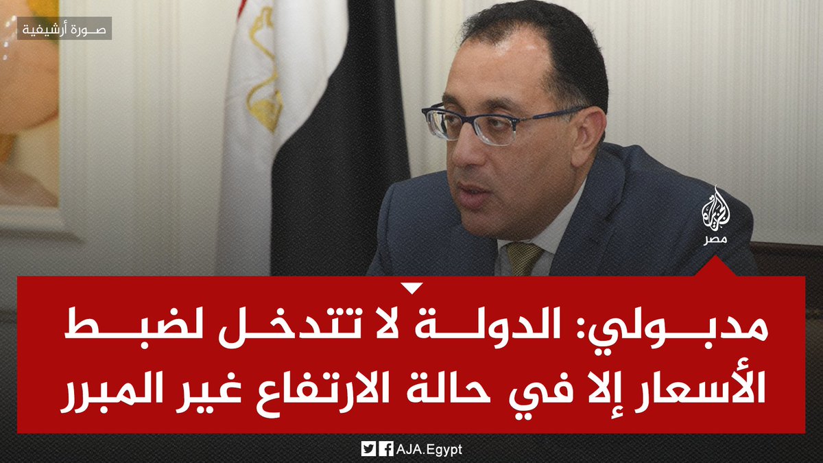 الجزيرة مصر On Twitter رئيس الوزراء مصطفى مدبولي يقول إن من غير