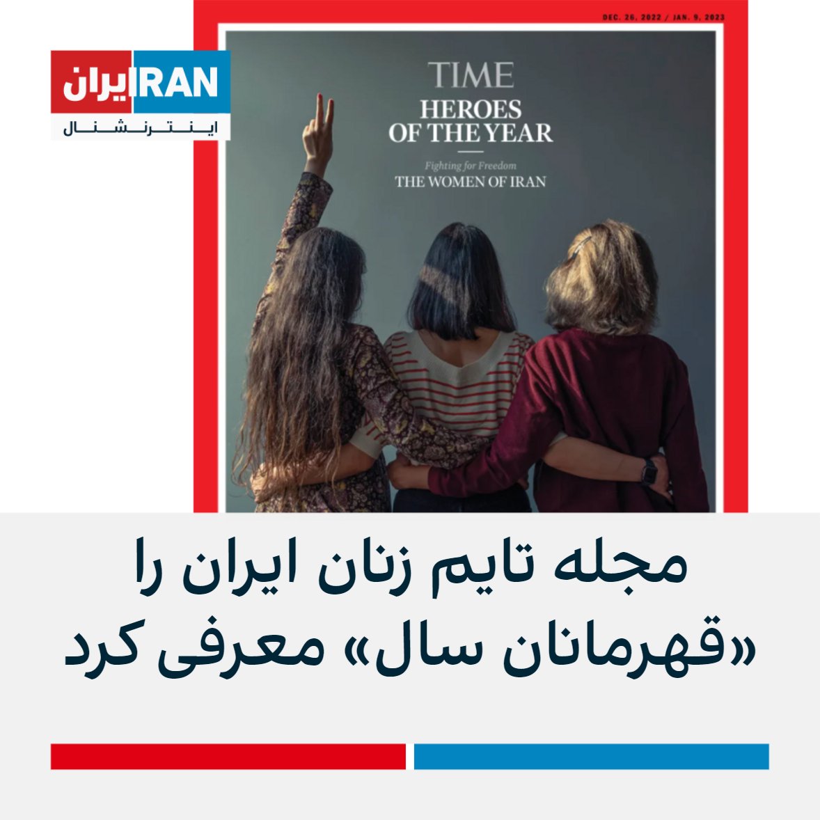 ايران اينترنشنال On Twitter مجله تایم در گزارشی با اشاره به اعتراضات