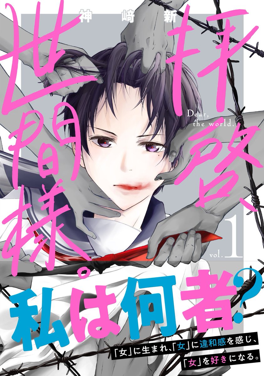 くらげバンチ 公式 on Twitter: "【本日発売!!!!!!】『拝啓、世間様。』第1巻が発売です。 【女】に生まれ、【女】に違和感を持ちながら、【女】を好きになるある10代の話 ...