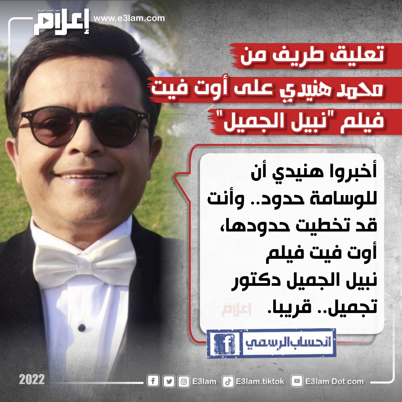 إعلام دوت كوم تعليق طريف من محمد هنيدي على أوت فيت فيلم نبيل الجميل