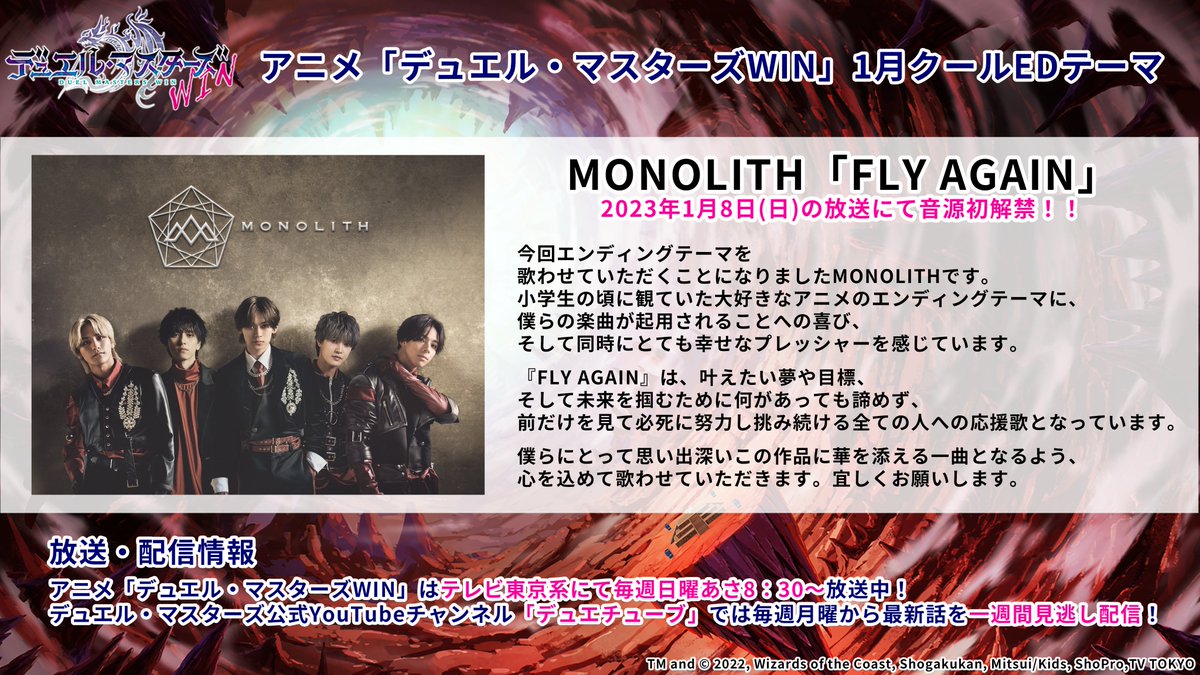 アニメ『デュエル・マスターズWIN 決闘学園編』公式 on Twitter: "🎶#デュエマアニメ 楽曲情報🎵 アニメ『デュエル・マスターズ WIN』新EDテーマ MONOLITH「FLY ...