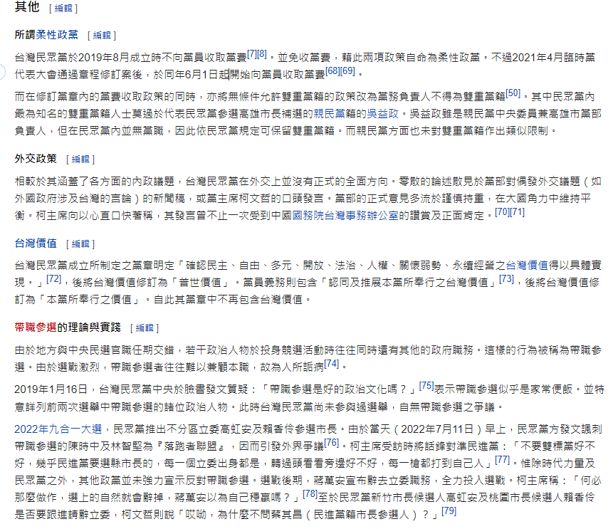 偽物 on Twitter: "我愛wikipedia台灣民眾黨(2019年)條目的【政治理念-其他】這塊 https://zh.wikipedia.org/wiki/%E5%8F%B0%E7 ...