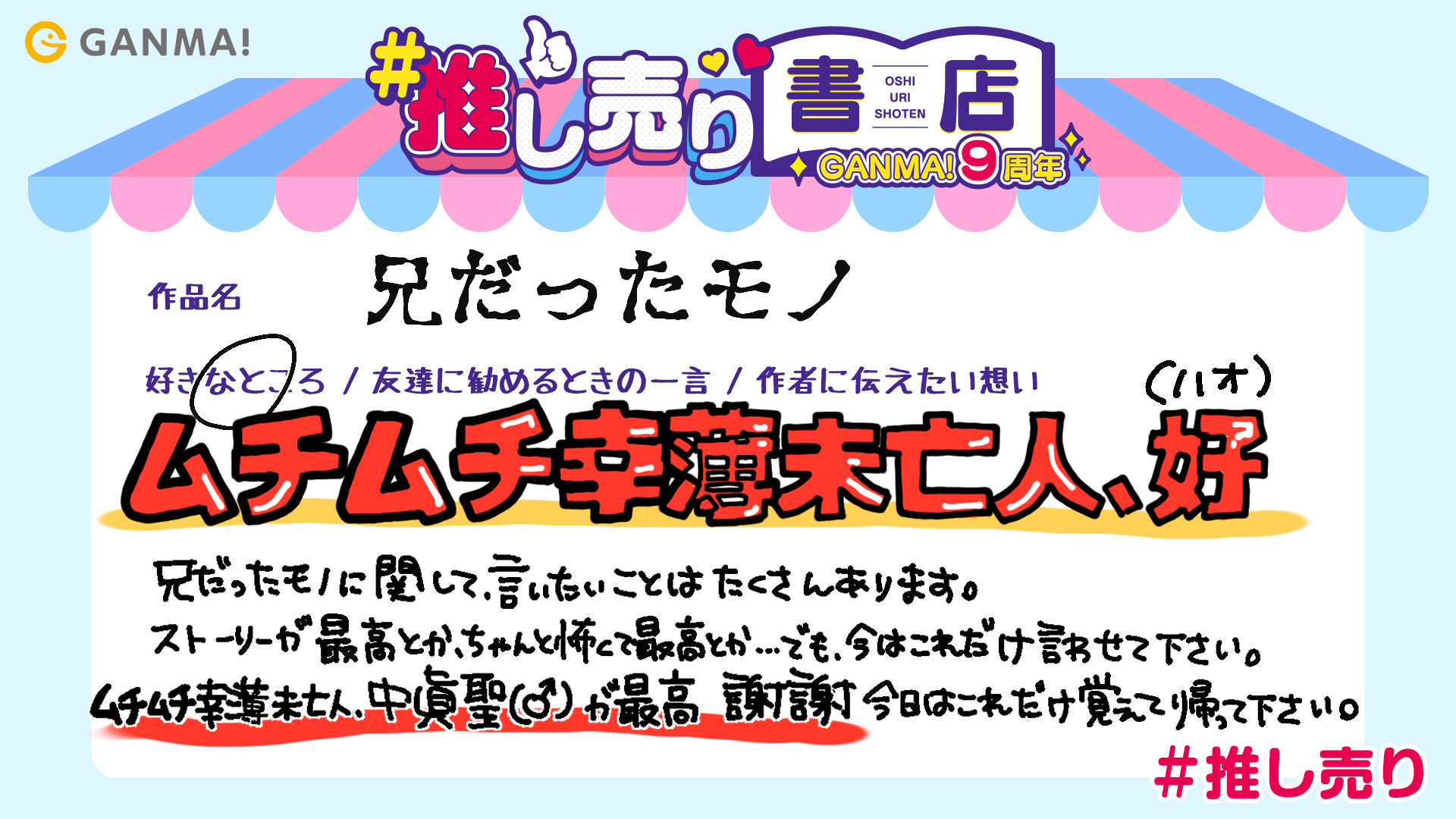 ちょっと公式@GANMA!宣伝部 on Twitter: "宣伝部たなかも､POPを何点かかかせていただきました! #兄だったモノ と #ある神 については作家さんに怒られるかもしれないな…と ...