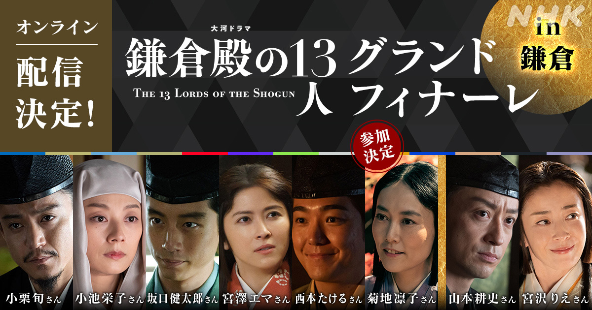 NHK京都 on Twitter: "＃鎌倉殿の13人 グランドフィナーレ 鎌倉会場の模様をライブ配信! 12/18(日)午後4:50頃～5:40頃配信予定 NHKオンライン配信URL ...