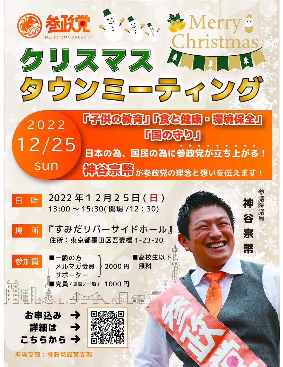 参政党東京城西支部(公式)🟠🌸 on Twitter: "RT @tokyo_jyoto: \3日間連続街宣します‼️／ ・12/15(木)20-21時@日暮里駅東口 ・12/16(金)20 ...