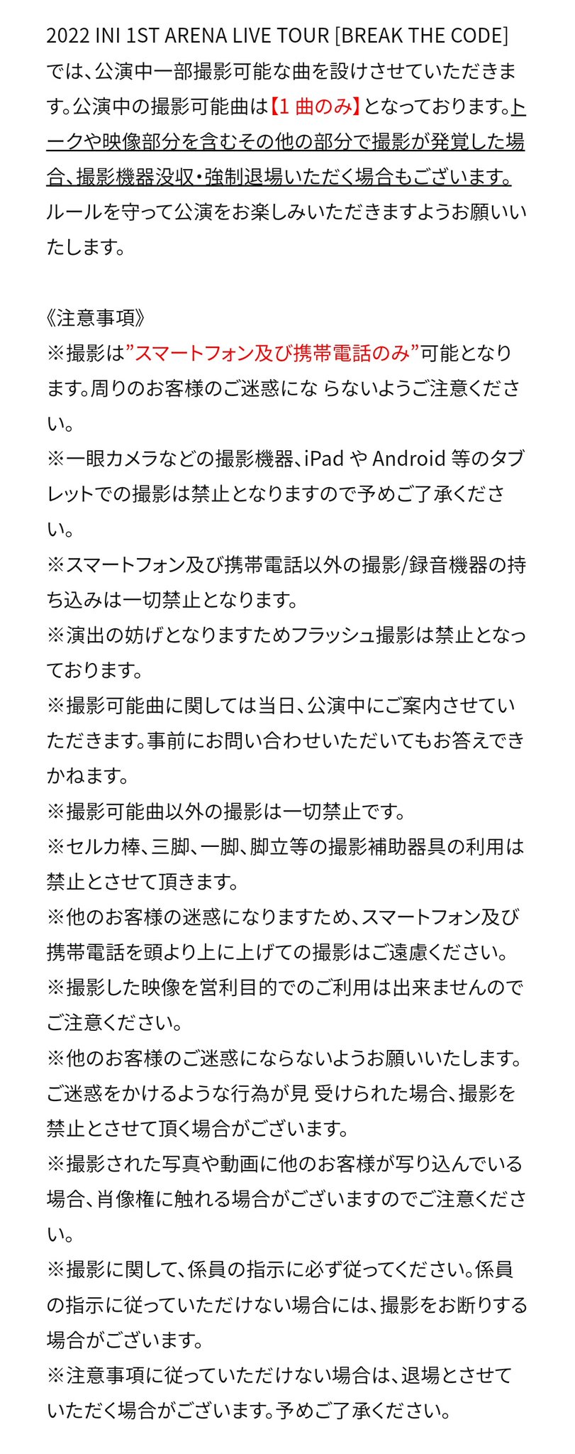 ノン🌗 on Twitter: "2022 INI 1ST ARENA LIVE TOUR [BREAK THE CODE] 撮影可能曲に関して 📌https://t.co ...
