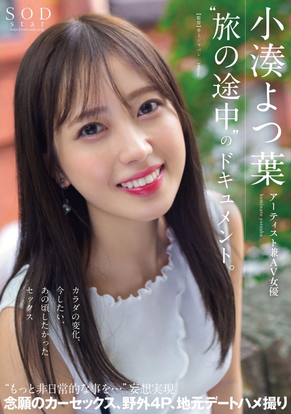Sod営業部 On Twitter 📢1月前半新作予約受付中 Sodstar⭐小湊よつ葉さんの新作が発売されます👏 よっつんが野外