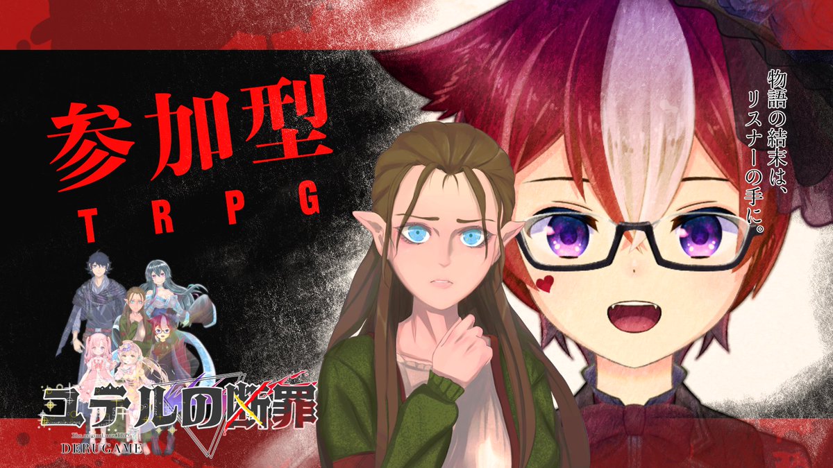 デル @視聴者参加型TRPGを開発。吟遊詩人vtuber on Twitter: "#デルゲーム #デルゲーム1217ユテル 今週末もやるよ ️ 視聴者参加型trpgデルゲーム ”ユテルの断罪 ...