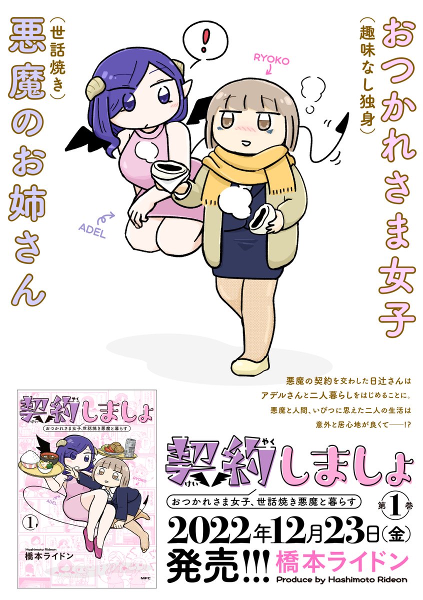 一族郎党】 『契約しましょ おつかれさま女子、世話焼き悪魔と暮らす』 単行本1巻 22年12月23日金発売 」橋本ライドンまんがの漫画
