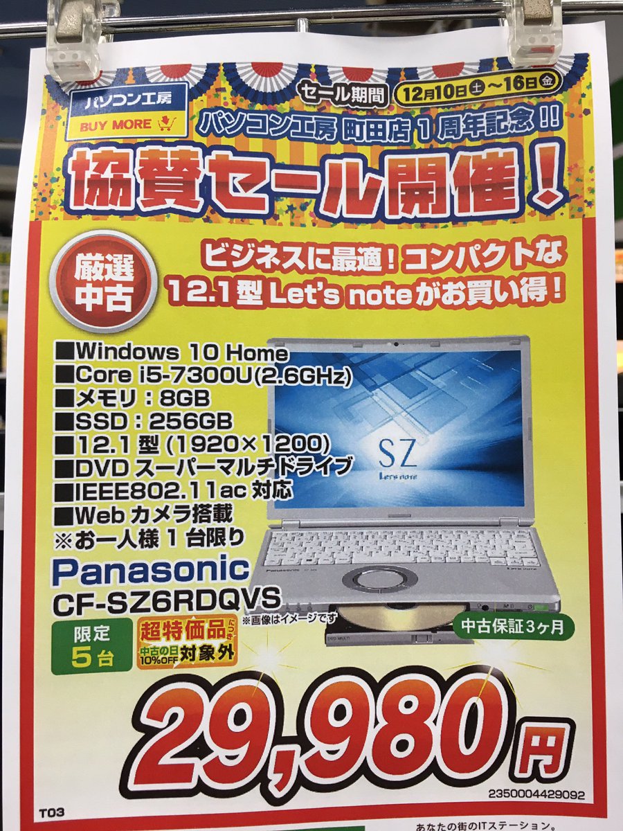 パソコン工房 秋葉原buymore店 On Twitter 【中古コーナー】【町田店1周年記念協賛セール】セール対象商品まだまだご用意御座います!