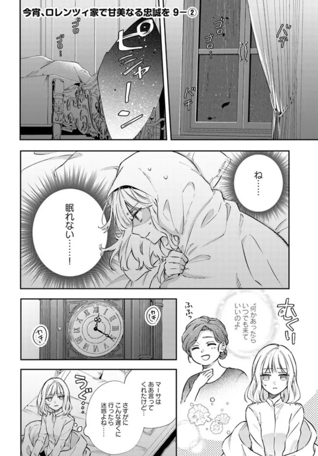 FLOS COMIC on Twitter: "『#今宵、ロレンツィ家で甘美なる忠誠を』最新話更新されました！ 雷で眠れぬ夜を過ごすリタ――⚡☕ ComicWalker https ...