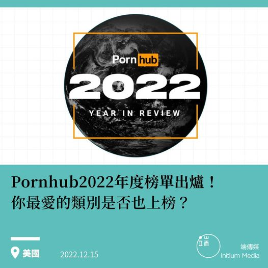 端傳媒 Initium Media on Twitter: "【#小端網絡觀察：#Pornhub 2022年度榜單出爐！？】 全球最大的色情網站Pornhub的2022年度報告出爐！一起來看看 ...