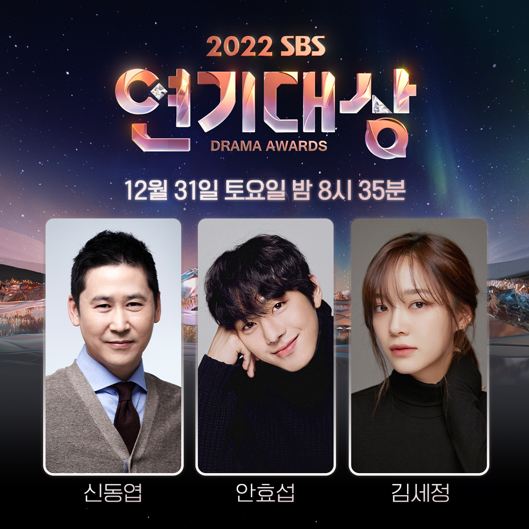 2022 SBS 연기대상 3MC 공개! 명불허전 MC 신동엽과 사내맞선 하태커플 안효섭X김세정💗 2022 SBS ☞ 12월 31일 [토] 밤 8시 35분 방송 #SBS연기 ...