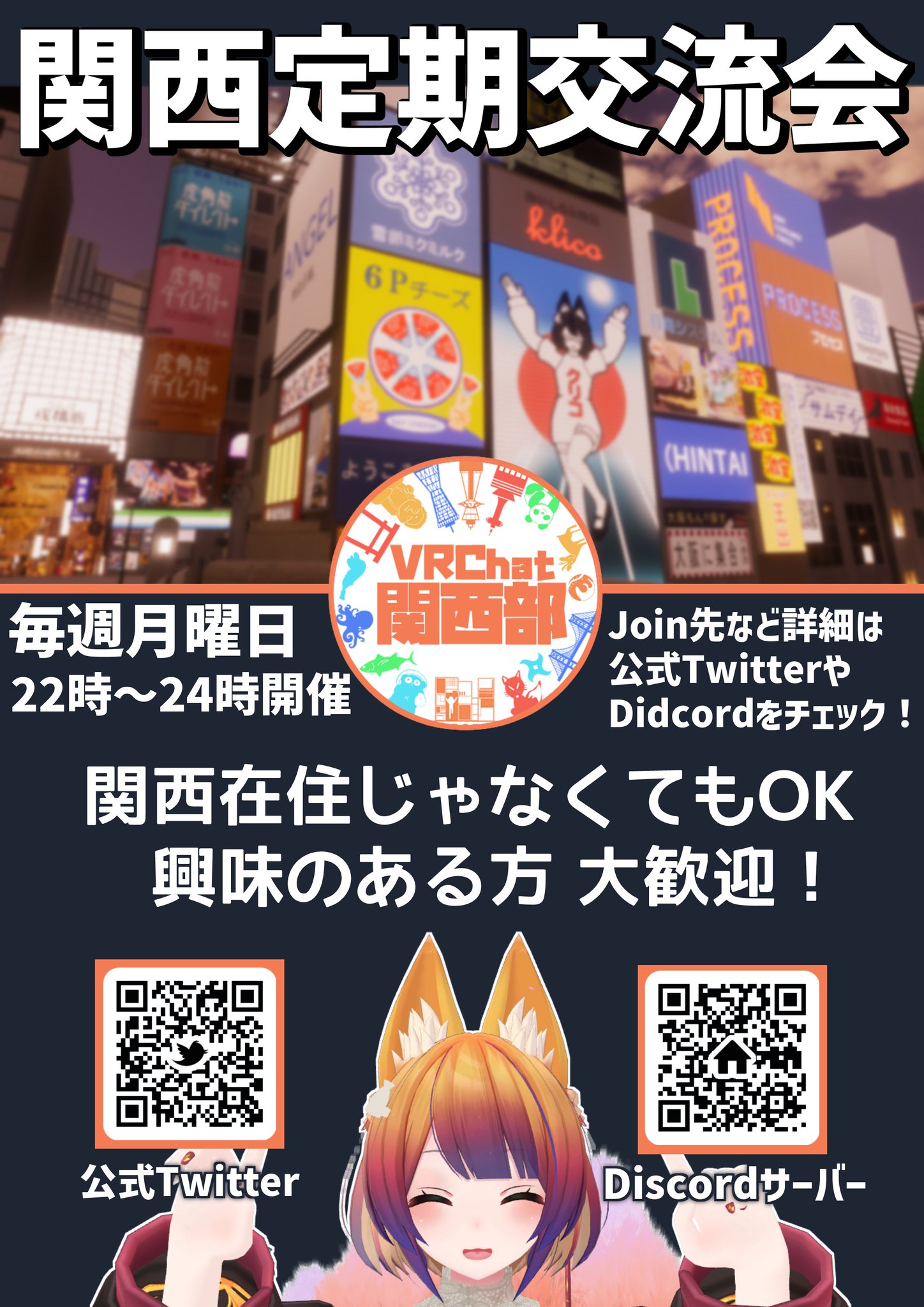 VRChat関西部 on Twitter: "VRChat関西部の新ポスターが出来ました ワールドに掲載していただける方を募集しています よろしくお願いいたします #VRChat関西部 ...