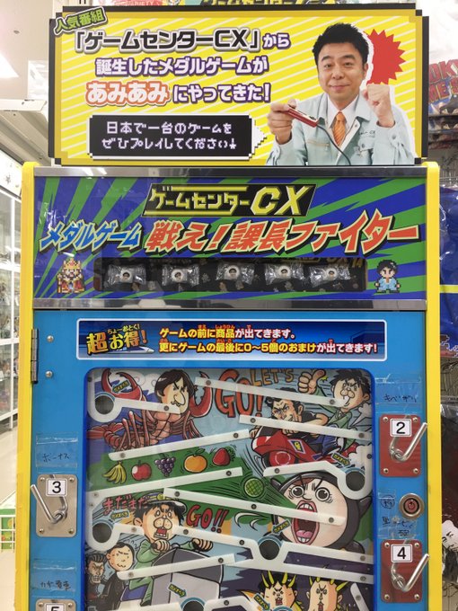 【公式】ゲームセンターCX on Twitter: "あみあみ秋葉原ラジオ会館店ではメダルゲーム「戦え！課長ファイター」が好評稼働中！ほんのりヨーグルト風味の「有野課長そっくりキャンディ」は ...