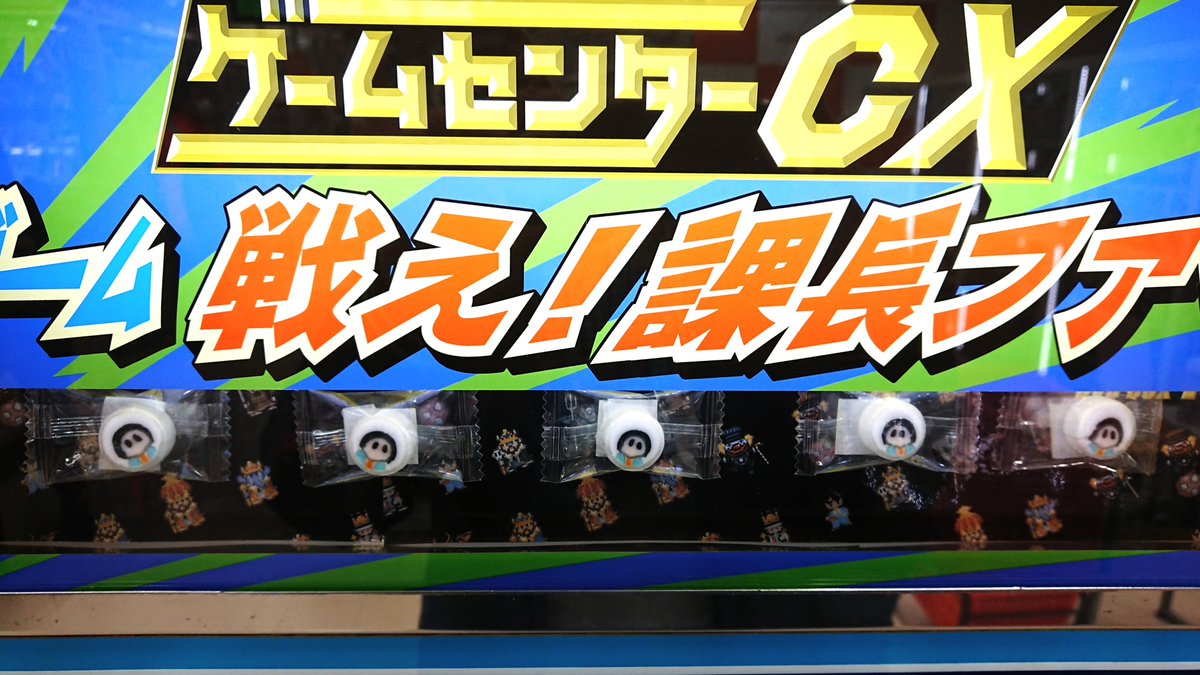 【公式】ゲームセンターCX on Twitter: "あみあみ秋葉原ラジオ会館店ではメダルゲーム「戦え！課長ファイター」が好評稼働中！ほんのりヨーグルト風味の「有野課長そっくりキャンディ」は ...
