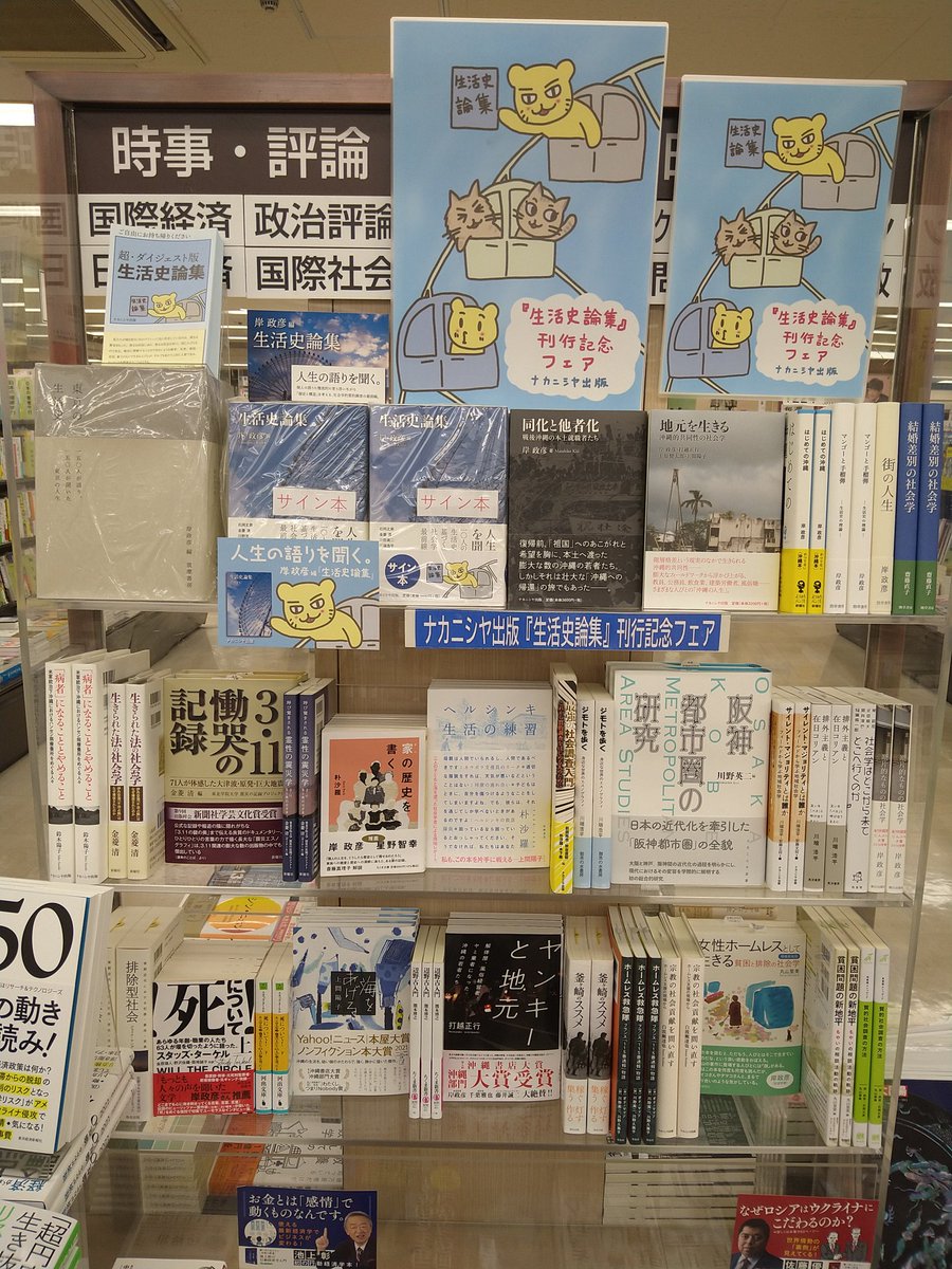 くまざわ書店武蔵小金井北口店 On Twitter 【新刊&サイン本】『生活史論集』岸政彦ナカニシヤ出版の先行販売がはじまっています!また刊行記念フェアも開催中!どんくまちゃんが