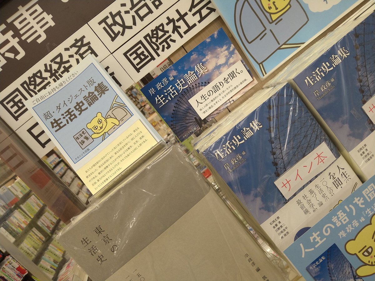 くまざわ書店武蔵小金井北口店 On Twitter 【新刊&サイン本】『生活史論集』岸政彦ナカニシヤ出版の先行販売がはじまっています!また刊行記念フェアも開催中!どんくまちゃんが