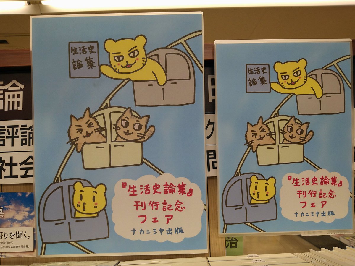 くまざわ書店武蔵小金井北口店 On Twitter 【新刊&サイン本】『生活史論集』岸政彦ナカニシヤ出版の先行販売がはじまっています!また刊行記念フェアも開催中!どんくまちゃんが
