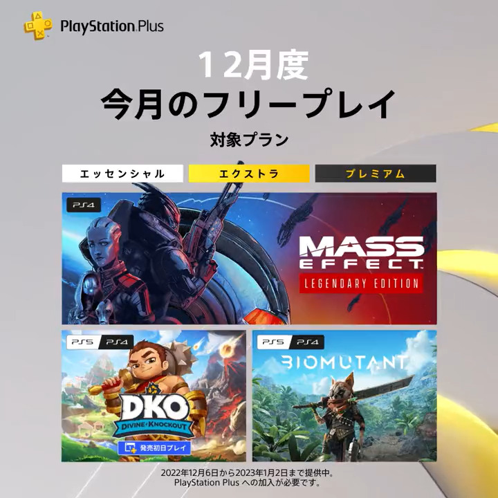 プレイステーション公式 on Twitter: "【#PSPlus】2022年12月のフリープレイを配信中！ 『Mass Effect Legendary Edition』のほか、『バイオ ...